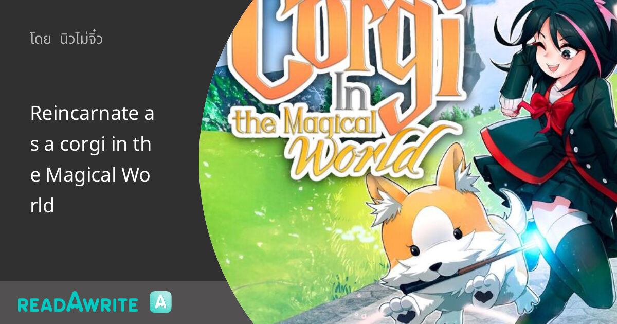 Reincarnate as a corgi in the Magical World: แฟนตาซี เกมออนไลน์ ต่างโลก
