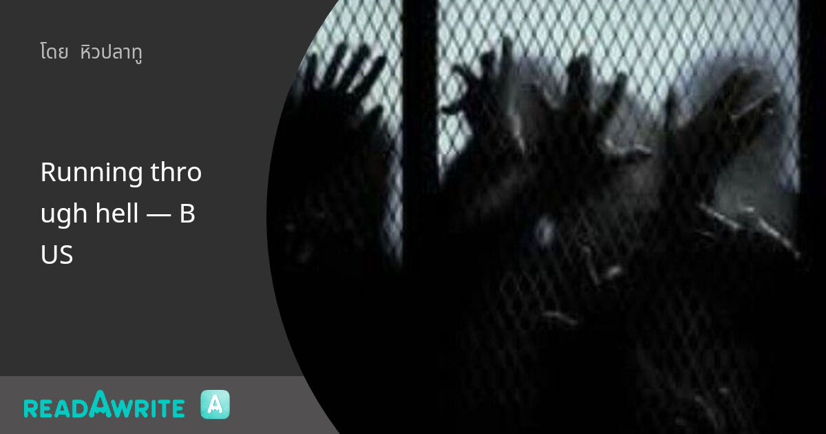 Running through hell — BUS: ฟิคฟรีสไตล์ (แชท)