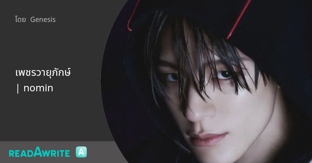 เพชรวายุภักษ์ | nomin - 11 : ฟิค Boy Love (แชท)