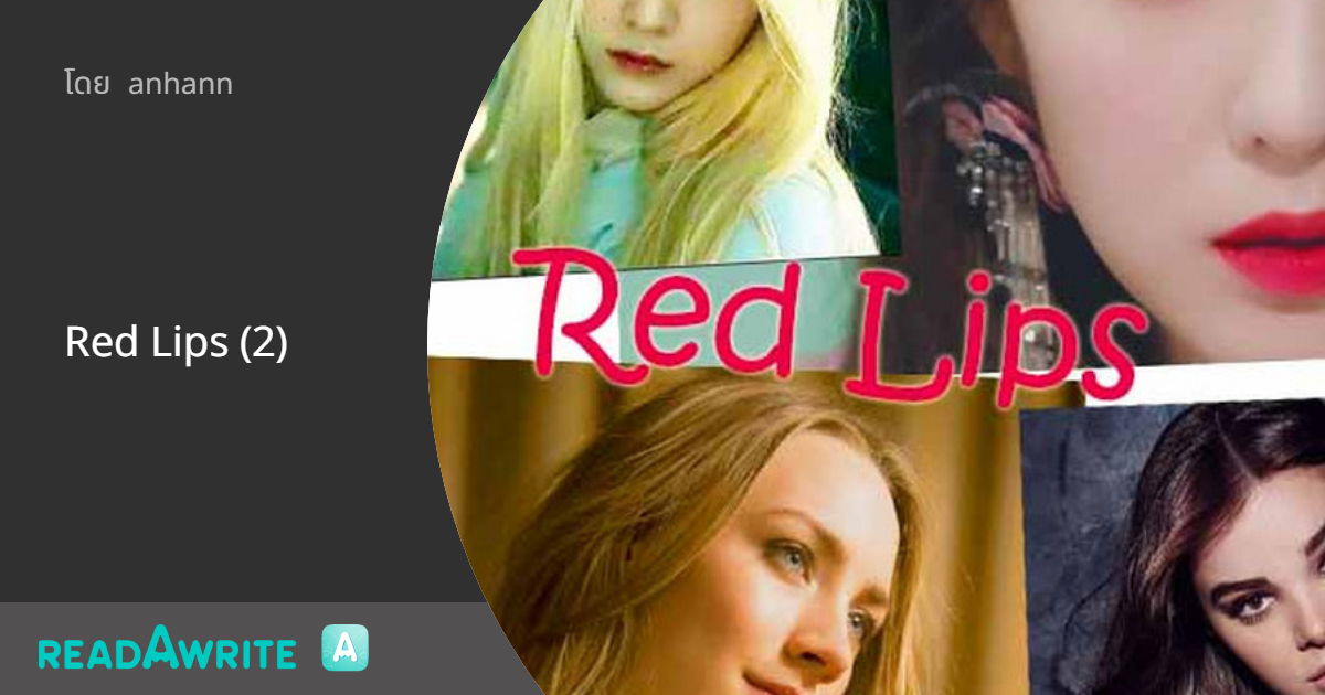 Red Lips (2) - ภาค 2 / บทที่ 7.1 It’s You: นิยาย Girl Love Party Room