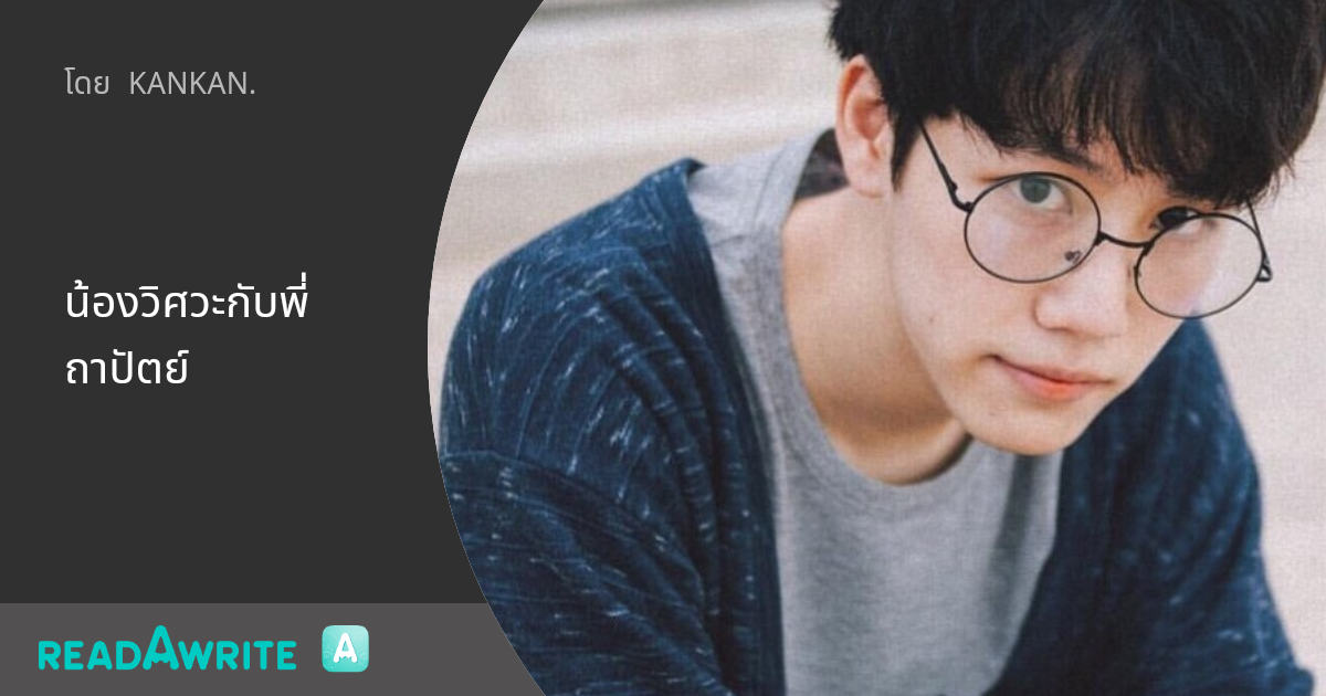 น้องวิศวะกับพี่ถาปัตย์ - ออกแบบครั้งที่ 1 : ฟิค Boy Love (แชท)