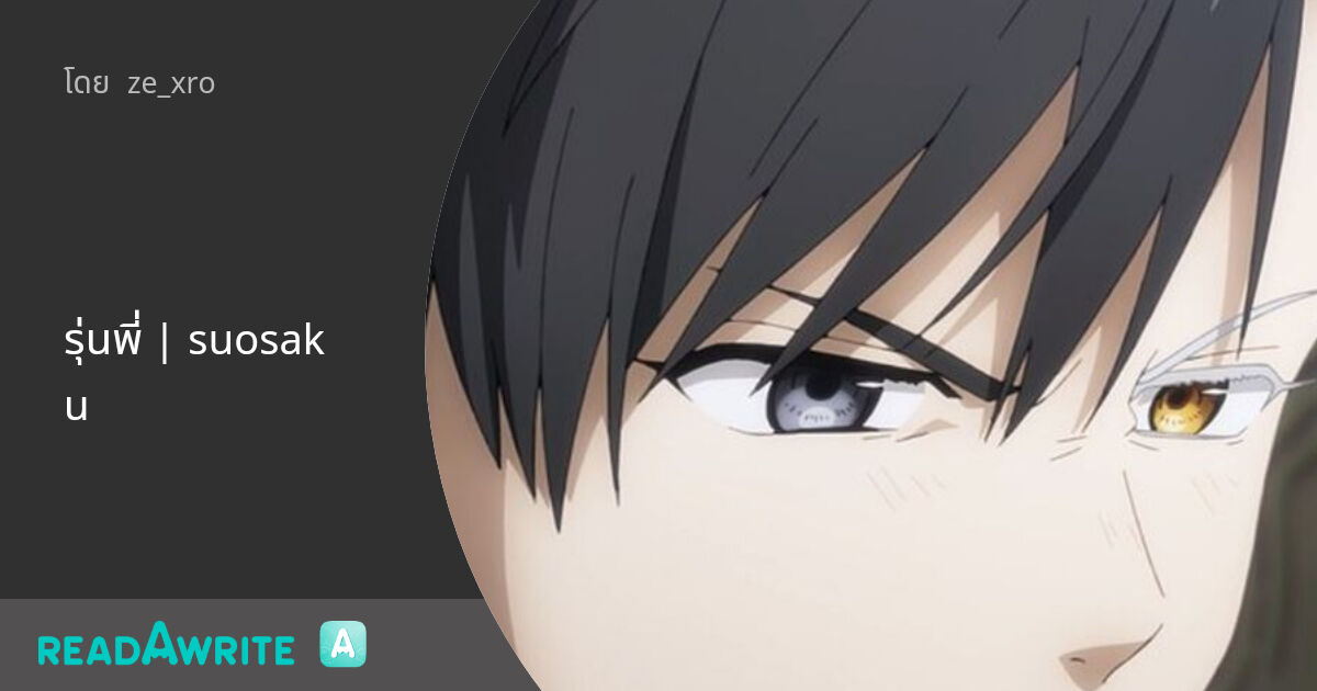 รุ่นพี่ | suosaku: ฟิคฟรีสไตล์ (แชท)