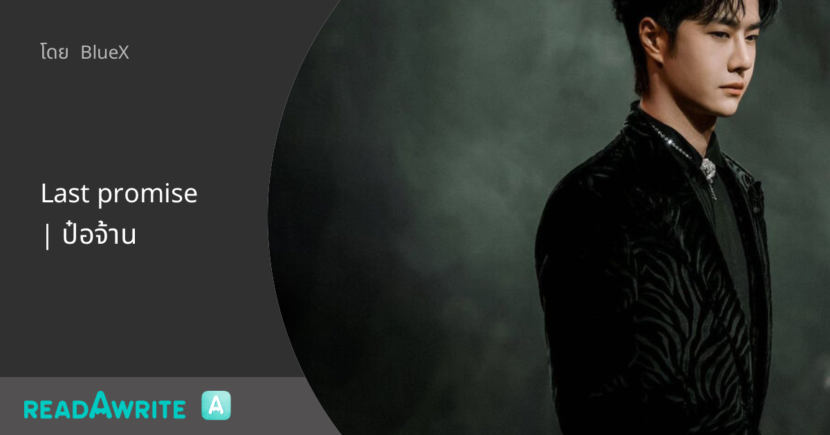 Last promise | ป๋อจ้าน - ปริศนาครั้งที่1 : ฟิค Boy Love (แชท)