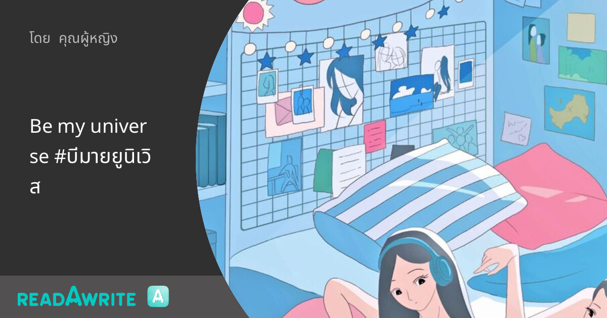 Be my universe #บีมายยูนิเวิส - e-book วางจำหน่ายแล้ววันนี้: นิยาย Girl ...