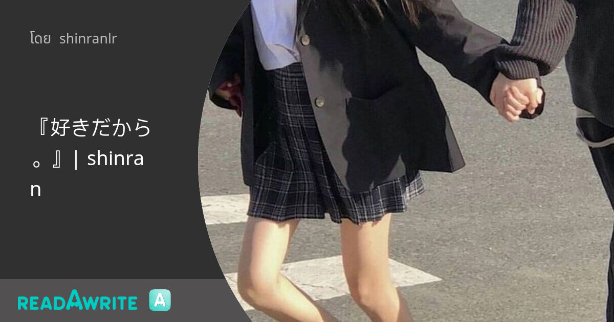 『好きだから。』| shinran: ฟิค Love Novel (แชท)