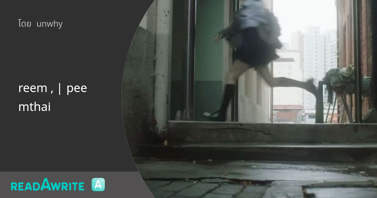 reem , | peemthai: ฟิค Boy Love (แชท)