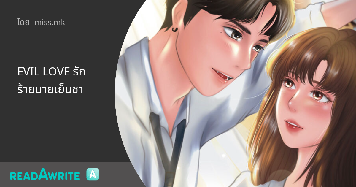 EVIL LOVE รักร้ายนายเย็นชา: นิยายโรมานซ์