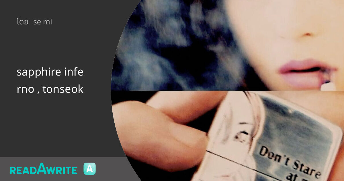 sapphire inferno , tonseok: ฟิค Boy Love (แชท)