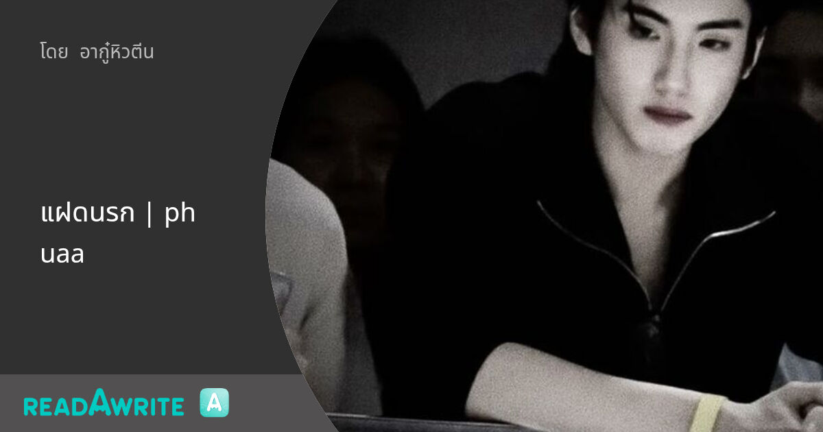 แฝดนรก | phuaa - seven : ฟิค Boy Love (แชท)