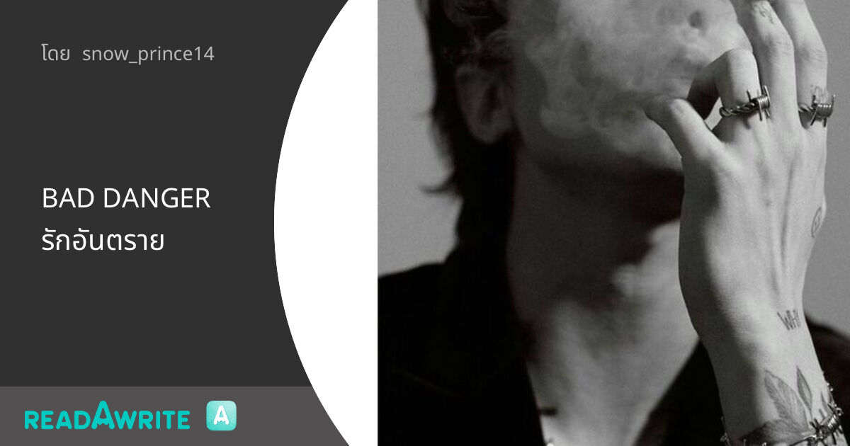 BAD DANGER รักอันตราย - ️‍🔥EP.1 เจอตัวสักที: นิยายโรมานซ์