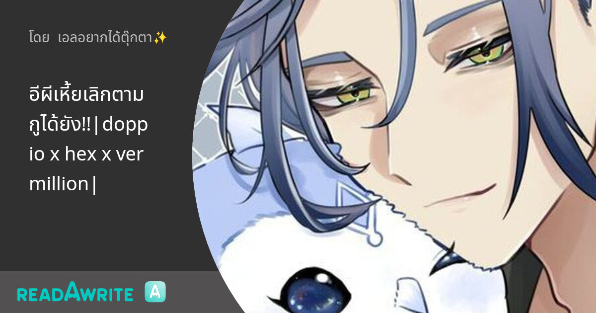 อีผีเหี้ยเลิกตามกูได้ยัง!!|doppio x hex x vermillion|: ฟิค Boy Love (แชท)