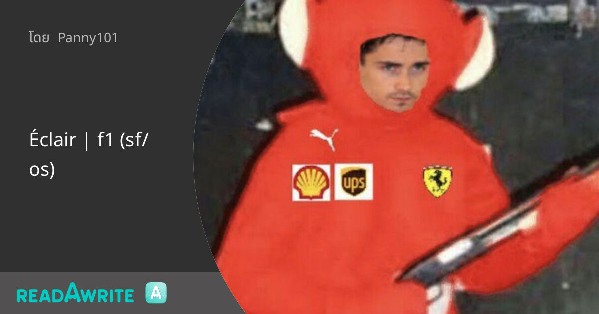 Éclair | f1 (sf/os): ฟิค Boy Love (แชท)