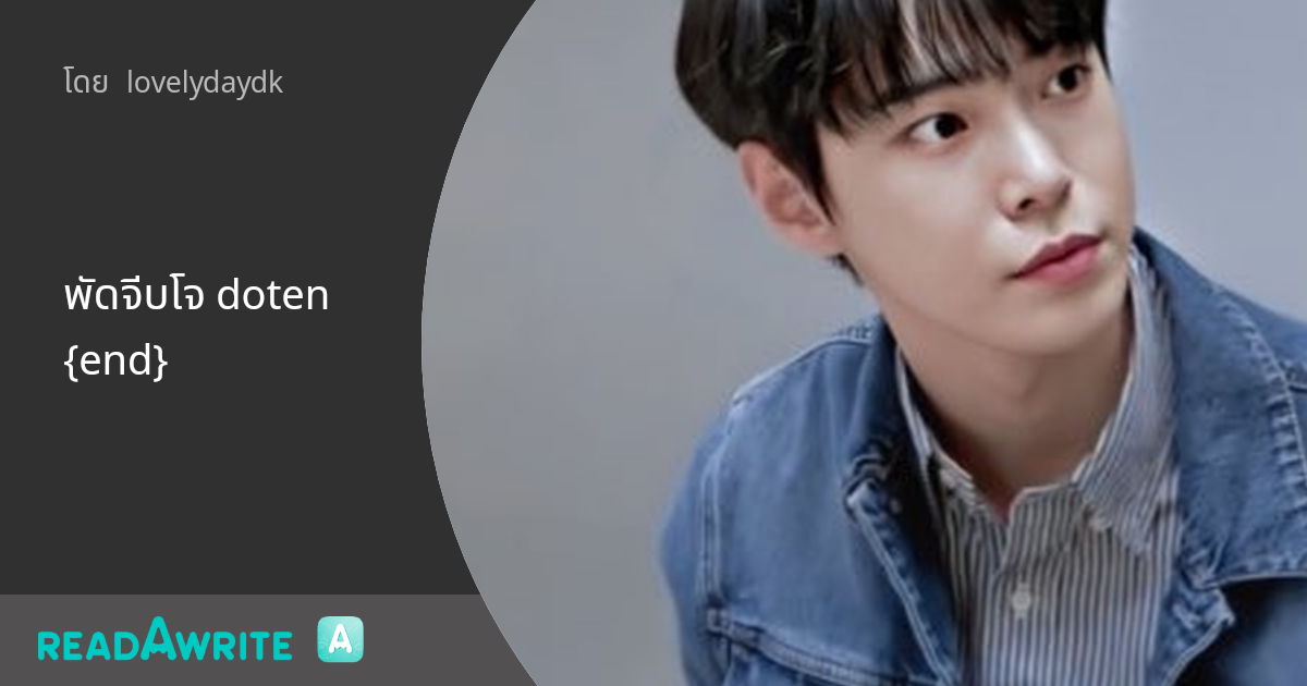 พัดจีบโจ doten {end} - 1—เด็กจีบ : ฟิค Boy Love (แชท)