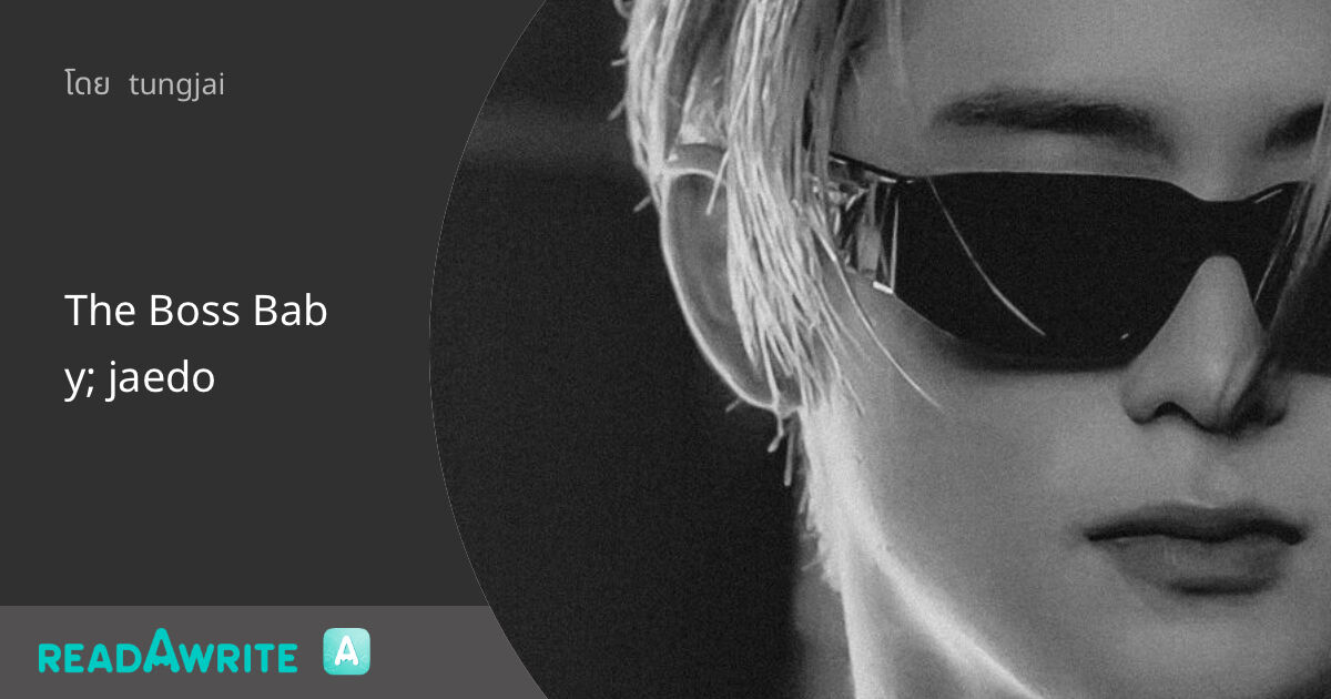 The Boss Baby; jaedo: ฟิค Boy Love (แชท)