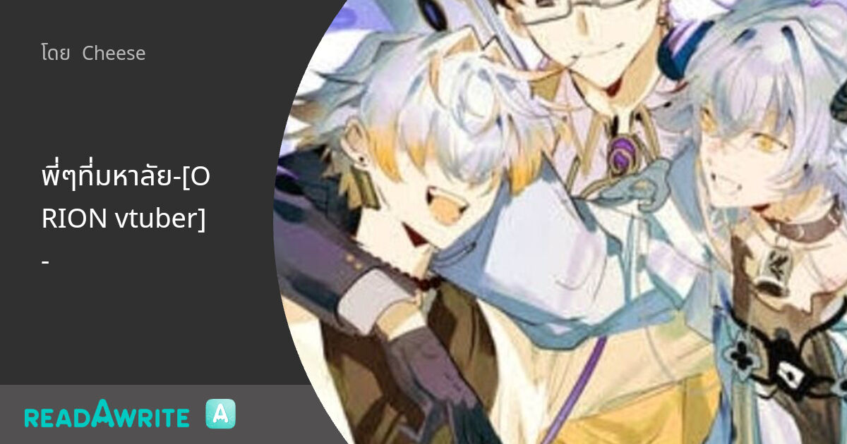 พี่ๆที่มหาลัย-[ORION vtuber]-: ฟิค Love Novel (แชท)