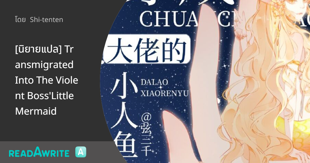 [นิยายแปล] Transmigrated Into The Violent Boss'Little Mermaid: นิยาย ...