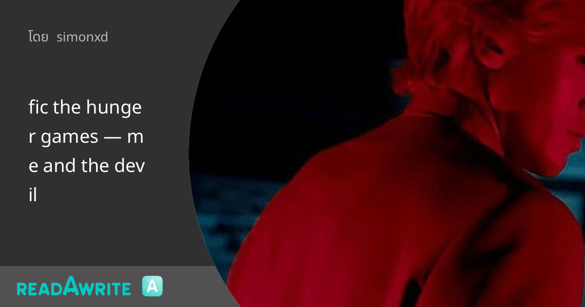 fic the hunger games — me and the devil: ฟิคฟรีสไตล์ (บรรยาย)