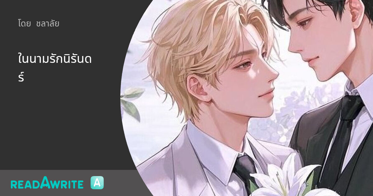 ในนามรักนิรันดร์ - 10 คำเรียกที่ทำให้ใจสั่น: นิยาย Boy Love Lovely Room
