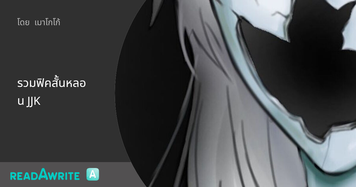 รวมฟิคสั้นหลอน JJK: ฟิคฟรีสไตล์ (แชท)