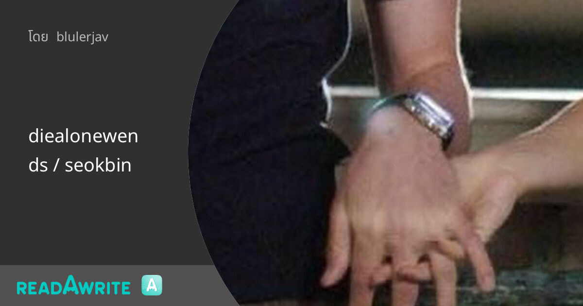 diealonewends / seokbin: ฟิค Boy Love (แชท)