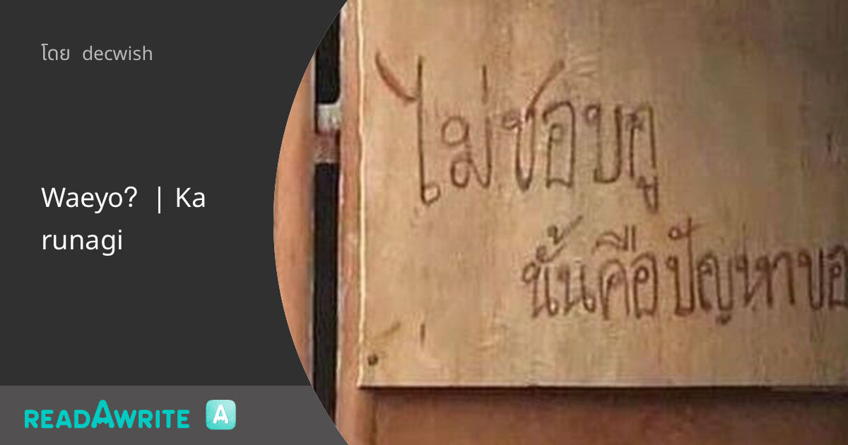 Waeyo？| Karunagi - 1 : ฟิค Boy Love (แชท)