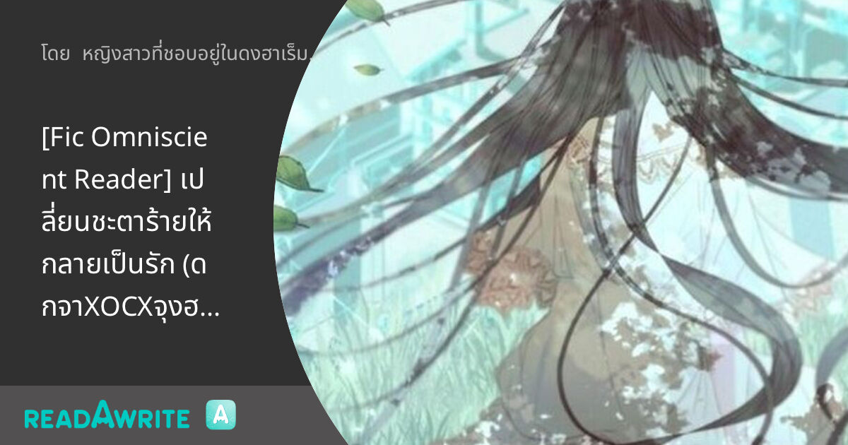 [Fic Omniscient Reader] เปลี่ยนชะตาร้ายให้กลายเป็นรัก (ดกจาXOCXจุงฮยอง ...