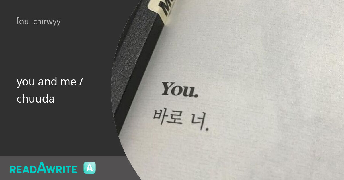 you and me / chuuda - you : ฟิค Boy Love (แชท)