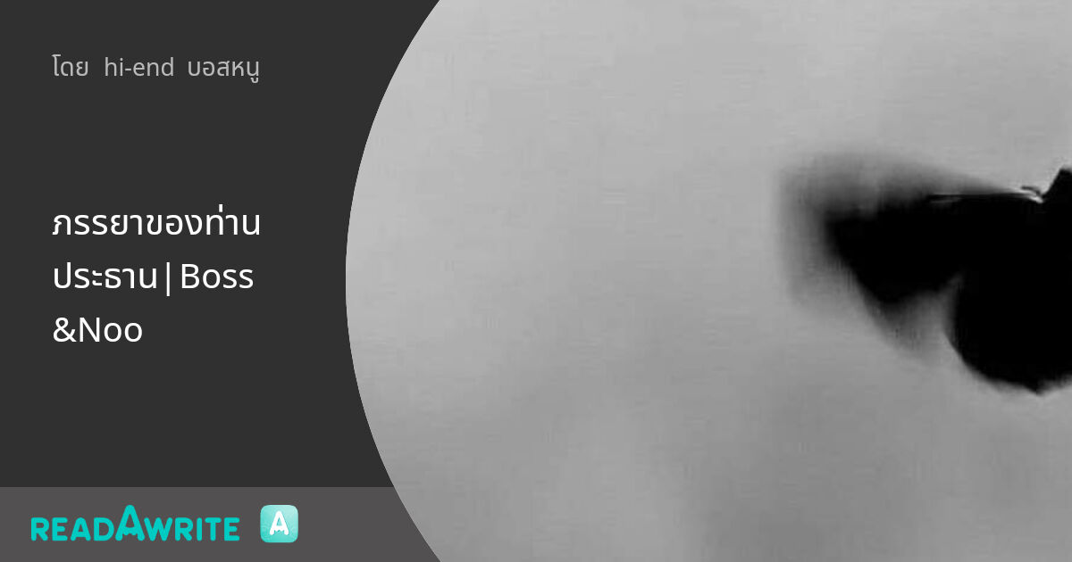 ภรรยาของท่านประธาน|Boss&Noo: ฟิค Love Novel (แชท)