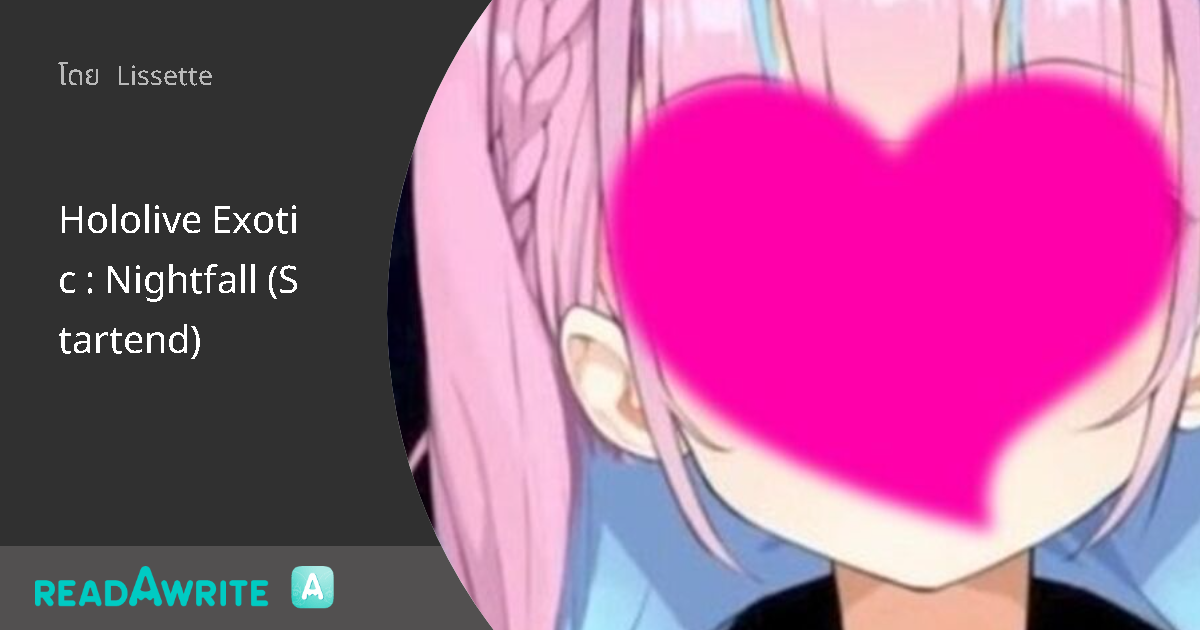 Hololive Exotic : Nightfall (Startend): ฟิค Girl Love (บรรยาย)