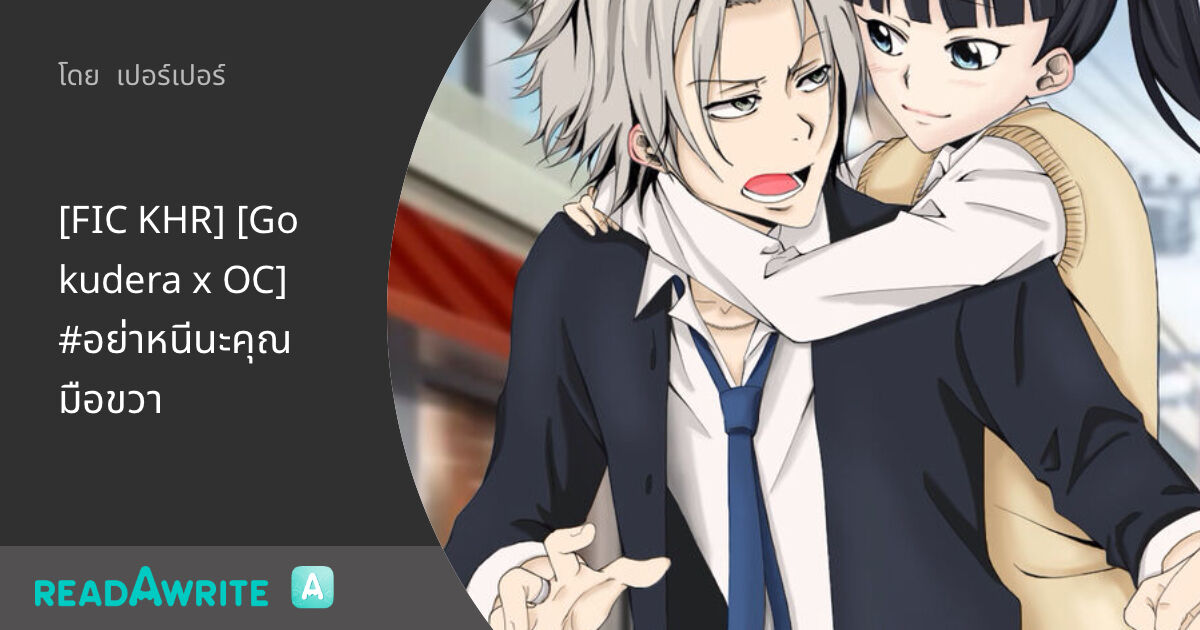 [FIC KHR] [Gokudera x OC] #อย่าหนีนะคุณมือขวา: ฟิคฟรีสไตล์ (บรรยาย)