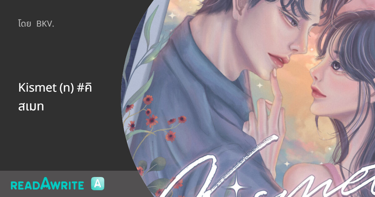Kismet (n) #คิสเมท - EP.1 Kismet (n.) EP.1 Kismet (n.): นิยายรักวัยรุ่น