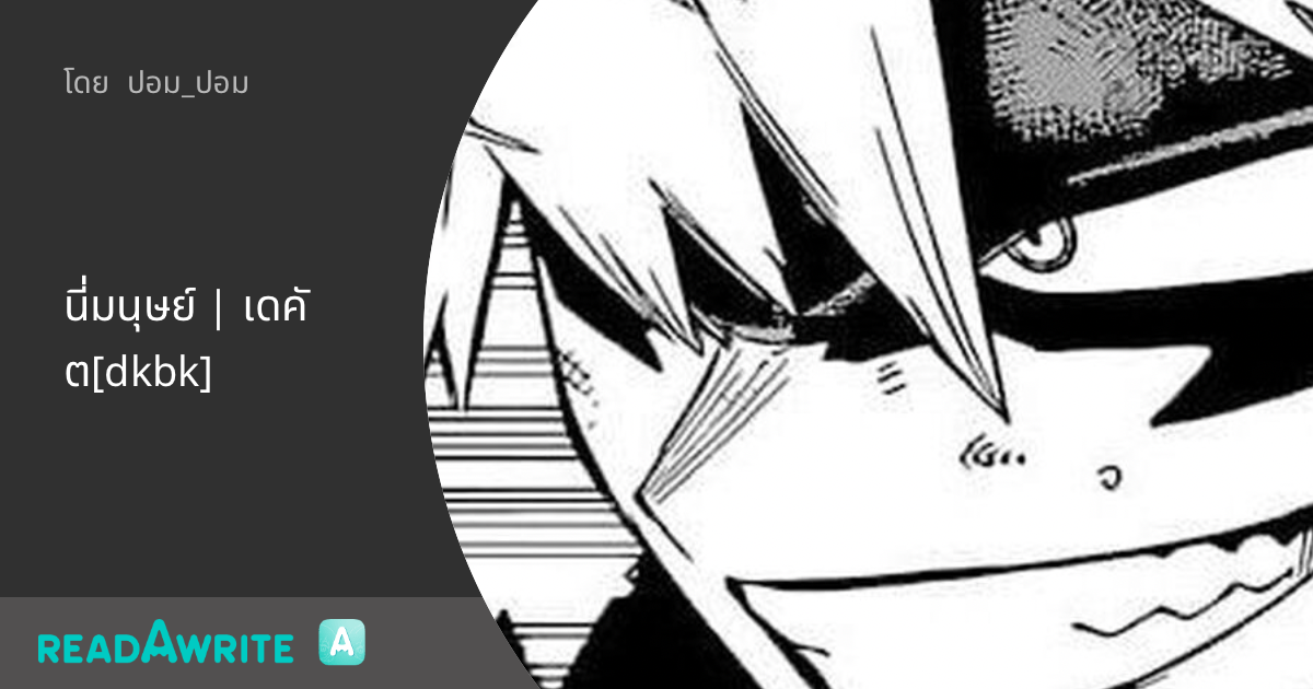 นี่มนุษย์ | เดคัต[dkbk]: ฟิค Boy Love (แชท)