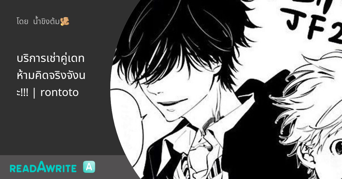 บริการเช่าคู่เดทห้ามคิดจริงจังนะ!!! | rontoto: ฟิค Boy Love (แชท)
