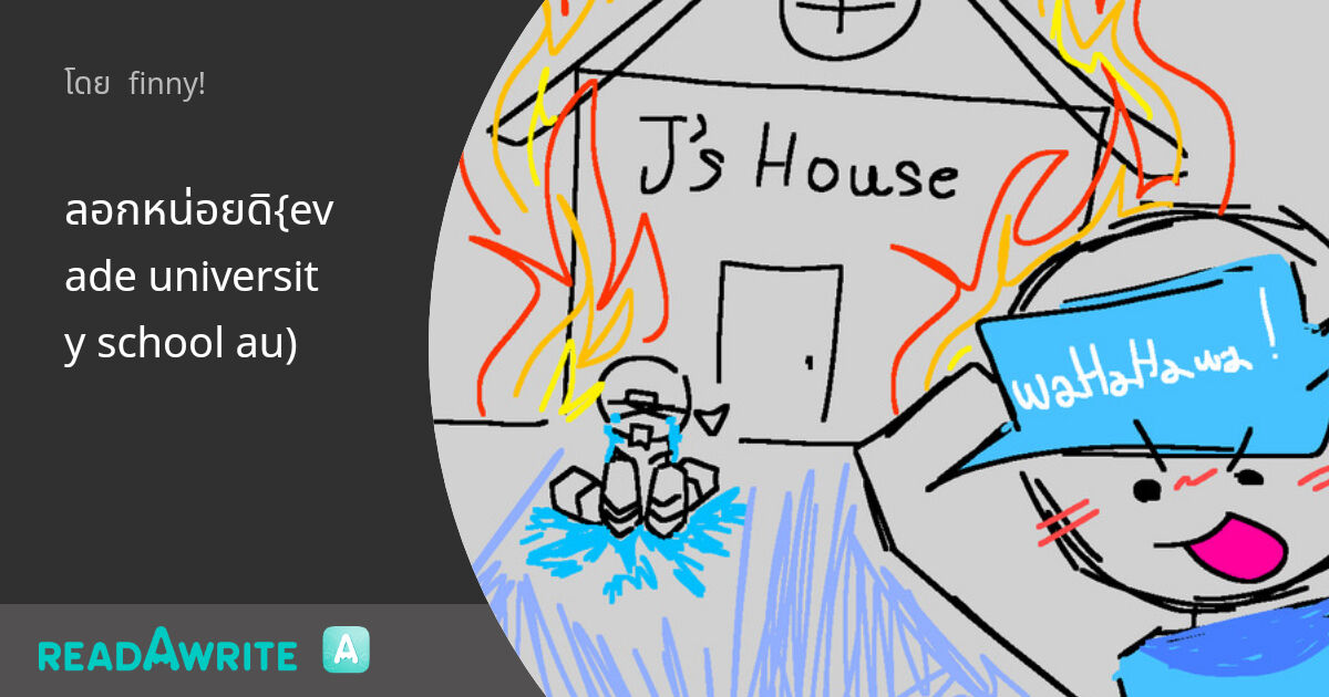 ลอกหน่อยดิ{evade university school au): ฟิคฟรีสไตล์ (แชท)