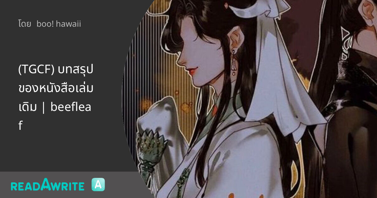 (TGCF) บทสรุปของหนังสือเล่มเดิม | beefleaf: ฟิค Boy Love (บรรยาย)