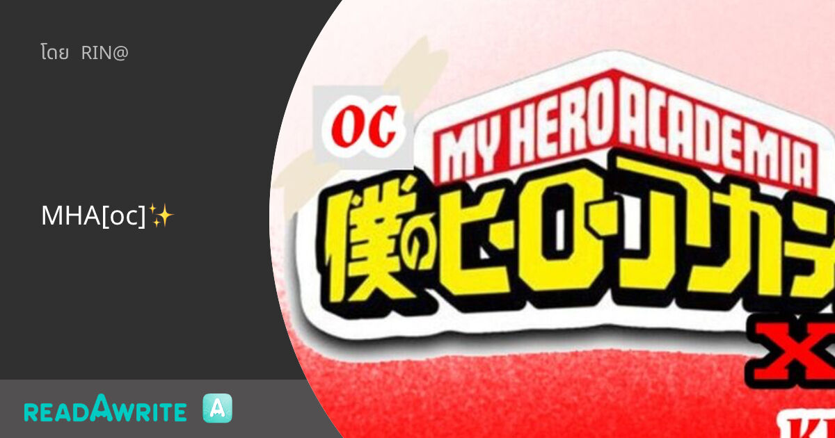 MHA[oc] : ฟิค Boy Love (บรรยาย)