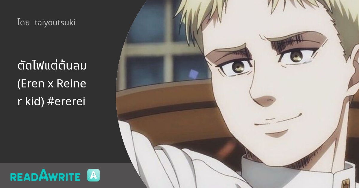 ตัดไฟแต่ต้นลม (Eren x Reiner kid) #ererei: ฟิค Boy Love (บรรยาย)
