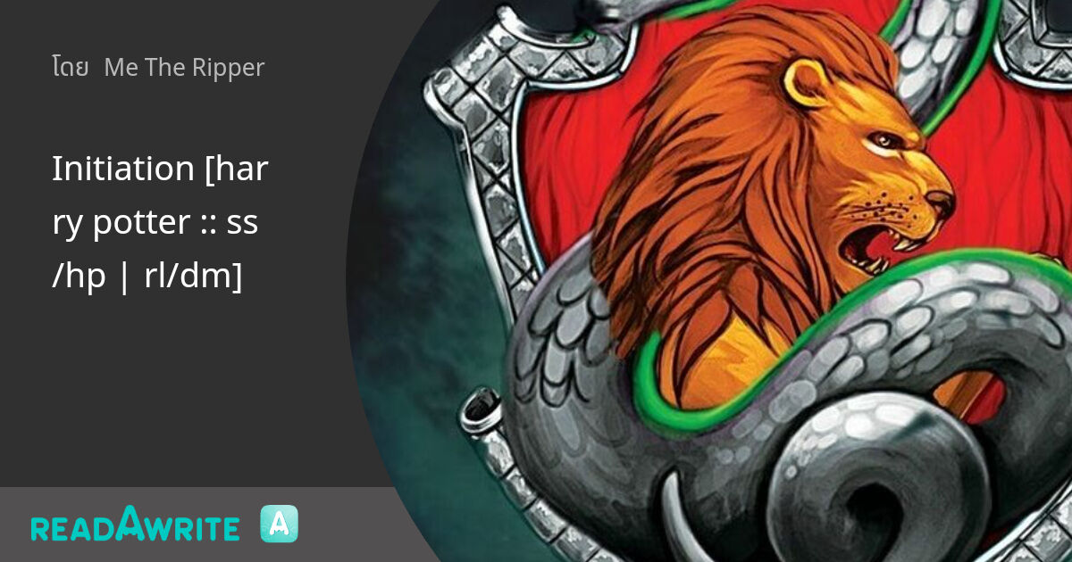 Initiation [harry potter :: ss/hp | rl/dm]: ฟิค Boy Love (บรรยาย)