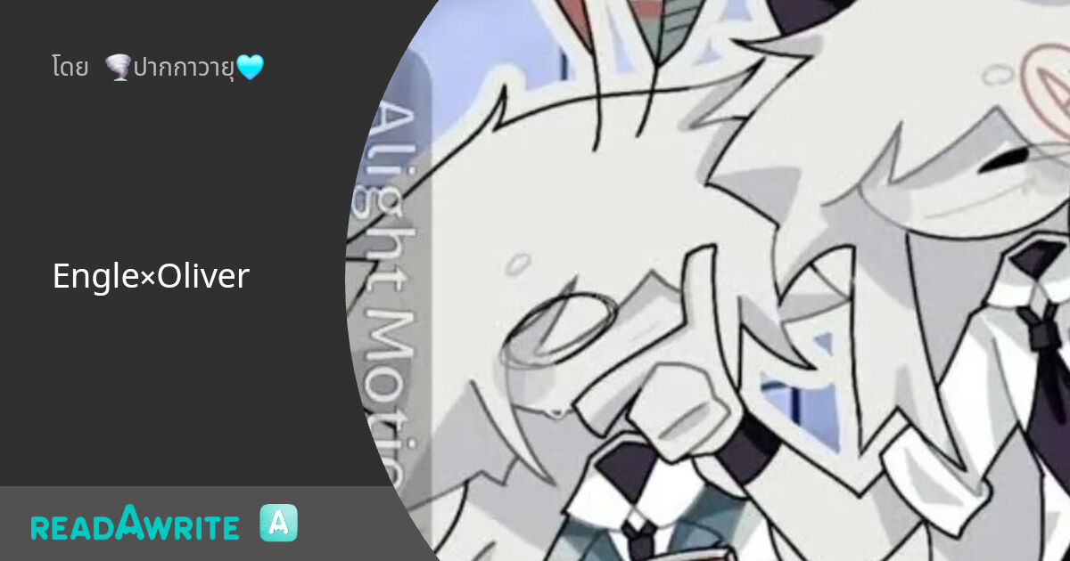 Engle×Oliver: ฟิคฟรีสไตล์ (แชท)