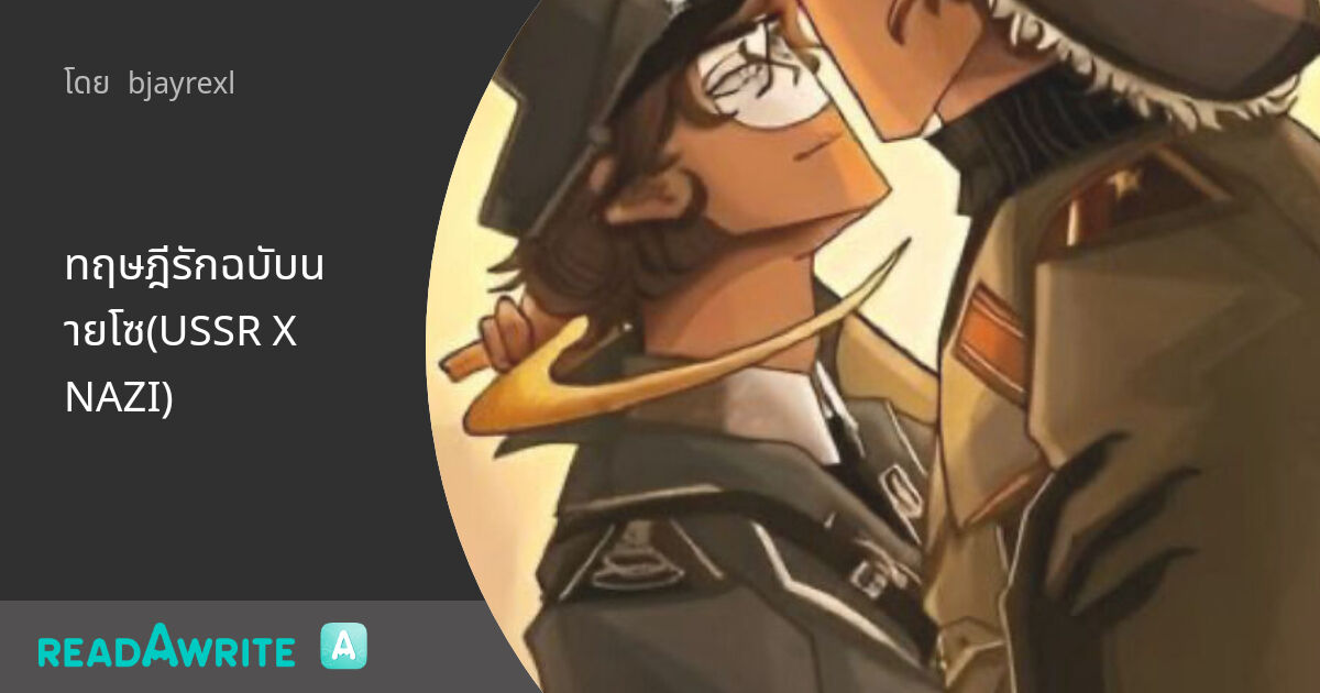 ทฤษฎีรักฉบับนายโซ(USSR X NAZI): ฟิค Love Novel (แชท)