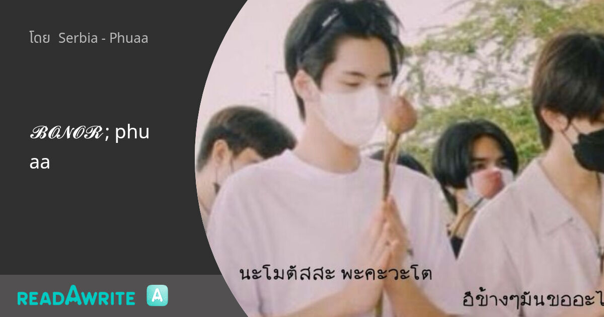 𝓑𝓞𝓝𝓞𝓡 ; phuaa - 3 : ฟิค Boy Love (แชท)