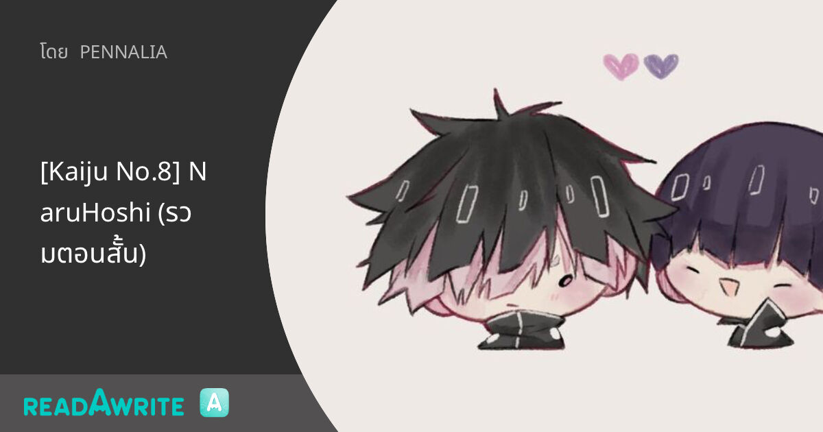 [Kaiju No.8] NaruHoshi (รวมตอนสั้น) - beginning : ฟิค Boy Love (บรรยาย)