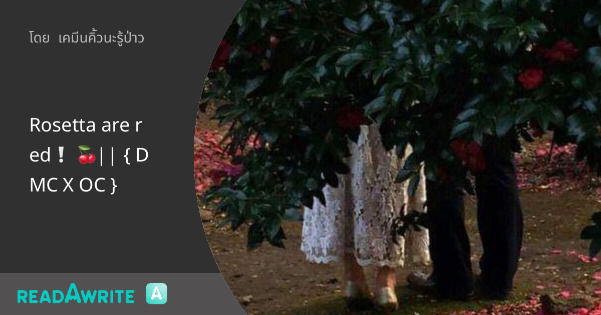 Rosetta are red 🍒|| { DMC X OC }: ฟิค Girl Love (แชท)