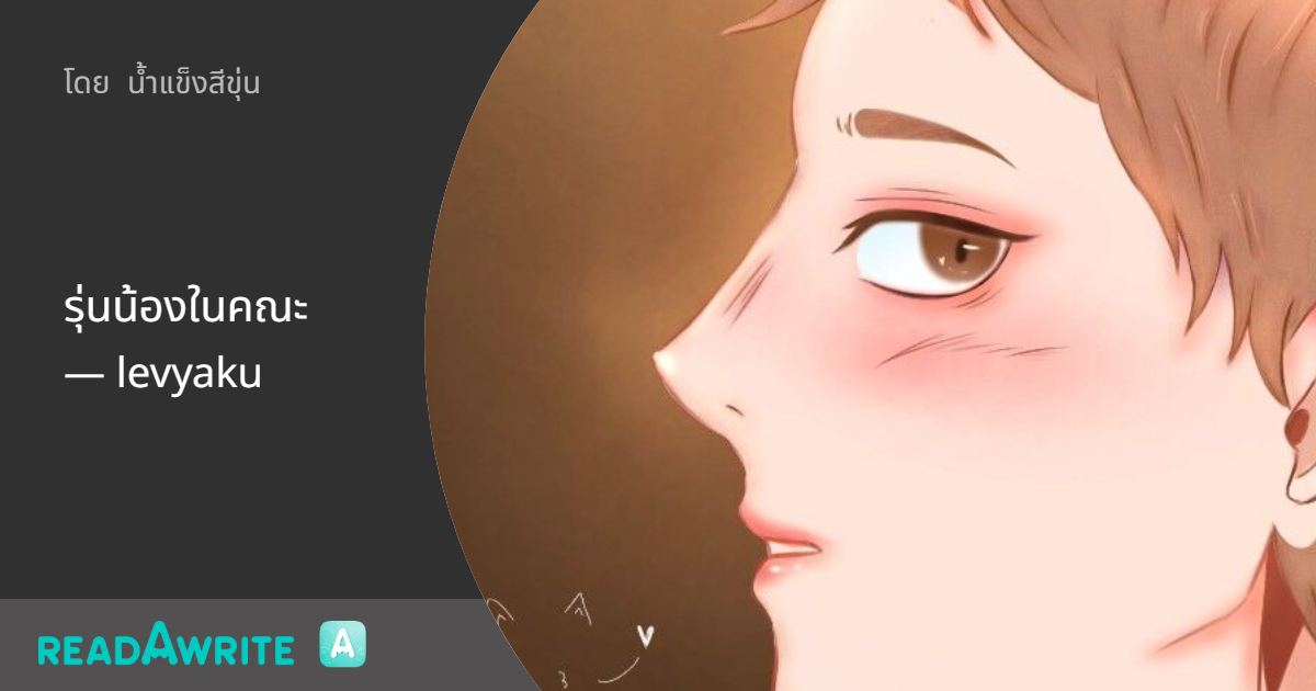รุ่นน้องในคณะ — levyaku: ฟิค Boy Love (บรรยาย)