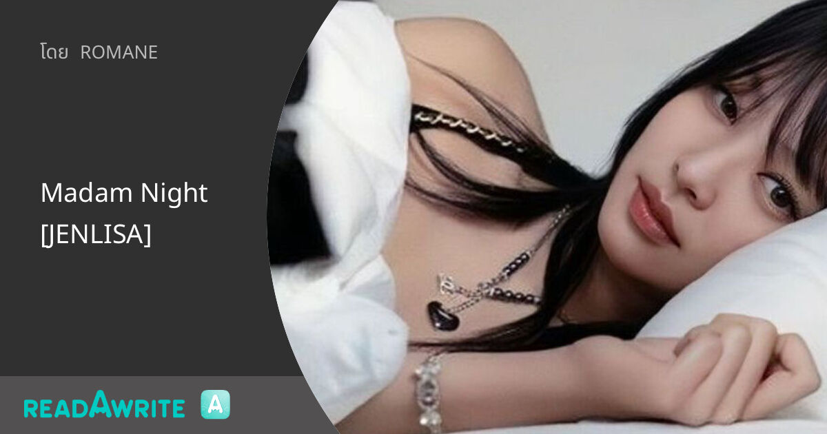 Madam Night [JENLISA] - NC : ทนไม่ไหว : ฟิค Girl Love (แชท)