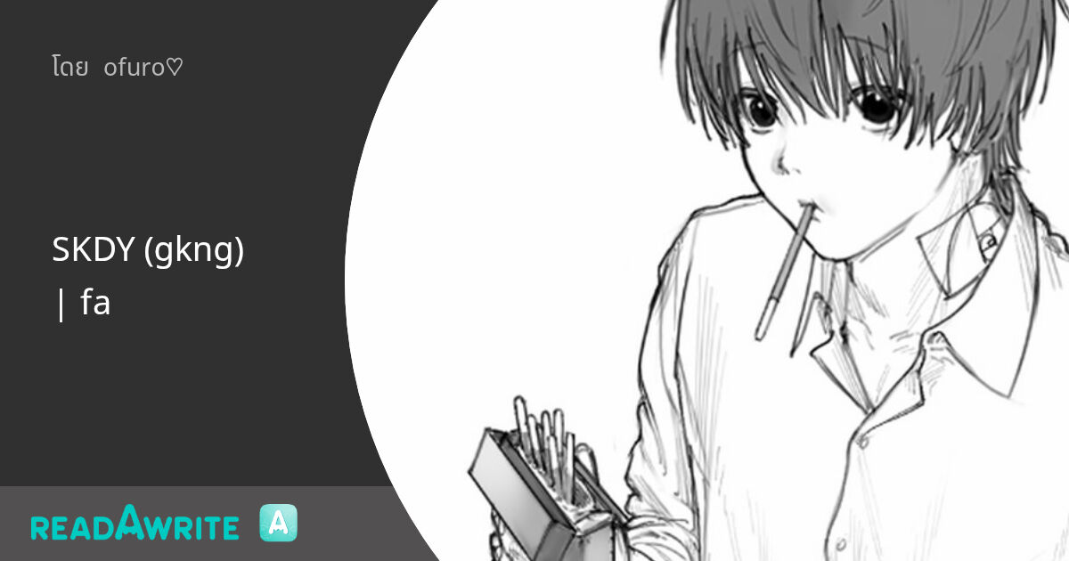 SKDY (gkng) | fa: โดจิน Boy Love