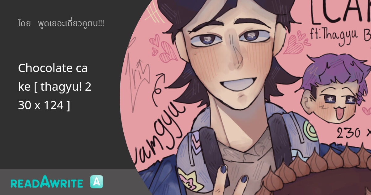 Chocolate cake [ thagyu! 230 x 124 ]: ฟิค Boy Love (แชท)