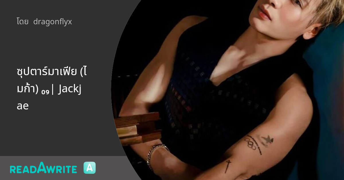 ซุปตาร์มาเฟีย (ไมก้า) ₀₉| Jackjae: ฟิค Boy Love (แชท)