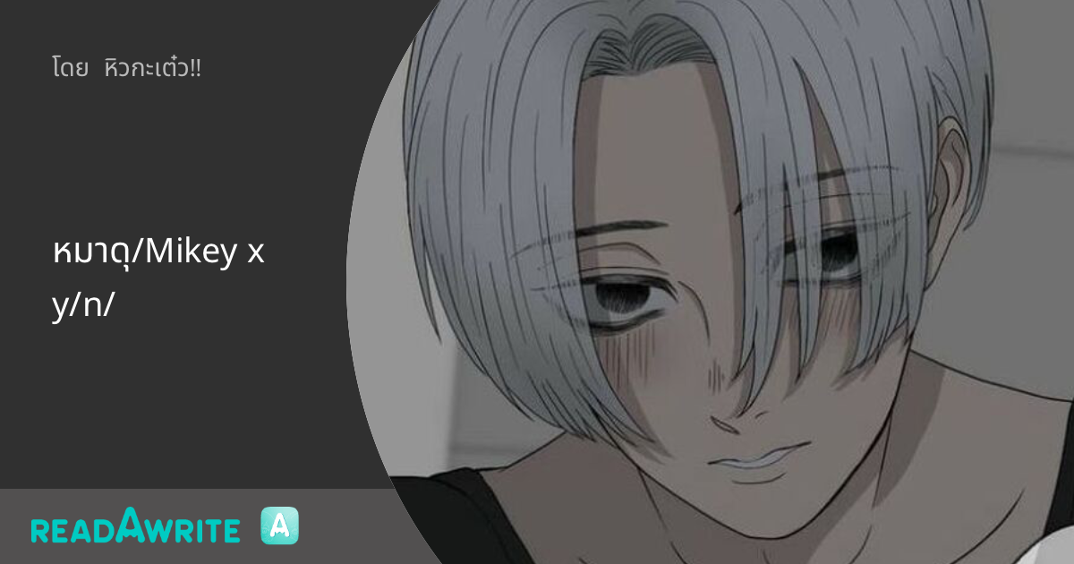 หมาดุ/Mikey x y/n/: ฟิคฟรีสไตล์ (แชท)