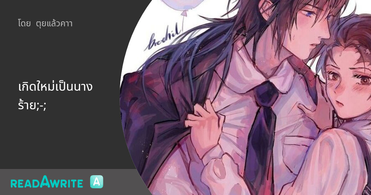 เกิดใหม่ เป็นนางร้าย;-;: ฟิค Boy Love (แชท)
